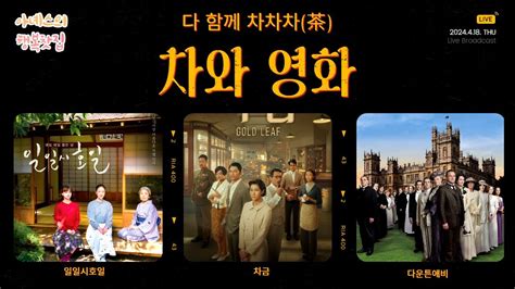 [ 아녜스의행복찻집] 차를 소재로 한 영화 차 마시며 차 영화 보기 일본영화 대만영화 영국영화 오늘의라틴어 다함께