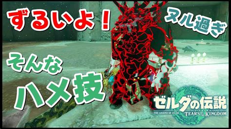 【ティアキン】ライネル5連戦の倒し方！簡単裏ワザ！ヌルゲー注意 ラッシュタイミング練習【ゼルダの伝説 ティアーズオブザキングダム攻略ネタ