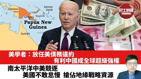 【晨早直播】美學者：放任美債務違約，有利中國成全球超級強權。南太平洋中美競逐，美國不敢怠慢，搶佔地緣戰略資源。 2023年5月12日