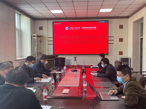 校六届教代会暨八届四次工代会 计算机代表团分组审议会今日召开