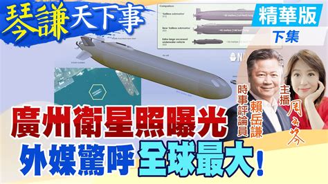 琴謙天下事】中國又一個sputnik時刻？廣東造船廠驚人發現！ 韓國無人機不能買？賴：越南很後悔！20250206 ‪頭條開講