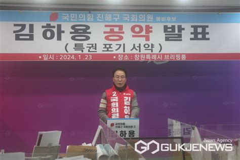 국힘 김하용 창원진해구 예비후보 세비 동결하겠다