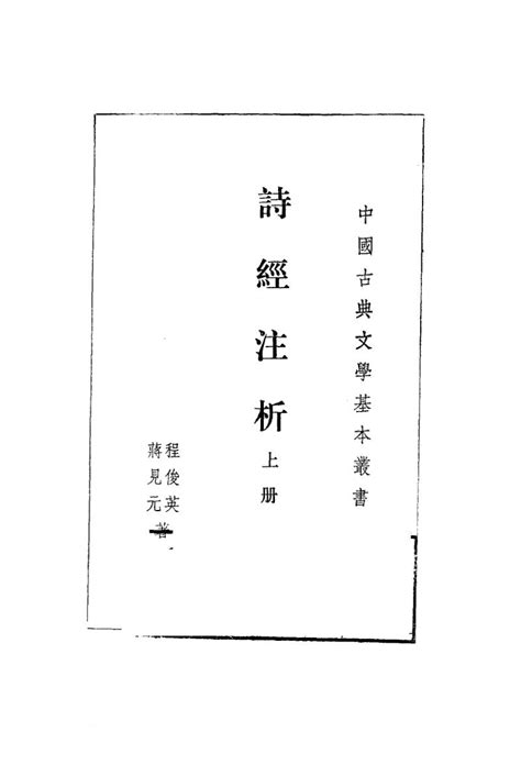 诗经注析 程俊英等 中华书局 1991 爱文言 爱文言 用文言文记录E时代