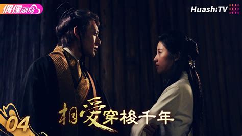 Multi sub 相爱穿梭千年第4集丨井柏然 郑爽 周雨彤 陈翔 谢依霖 Love Through a Millennium EP4