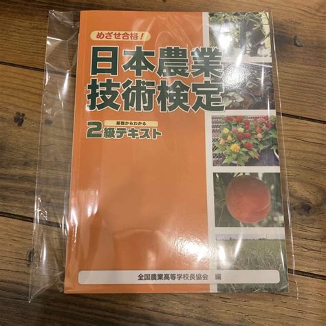 日本農業技術検定 基礎からわかる2級テキストの通販 By Mshop｜ラクマ