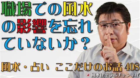 職場での風水の影響を忘れていないか？【風水・占い、ここだけのお話408】 Youtube