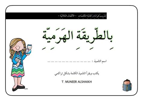 المعلمة أسماء — أوراق عمل تدريب قراءة وكتابة الكلمات الأفعال