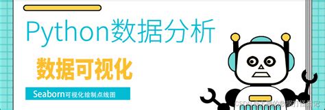 数据科学之数据可视化 seaborn可视化绘制点线图 seaborn 点划线 csdn博客