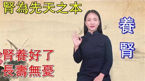 腎為先天之本，牢記9句養腎三字經，養好腎，長壽無憂【健康管理師李曉】 Youtube