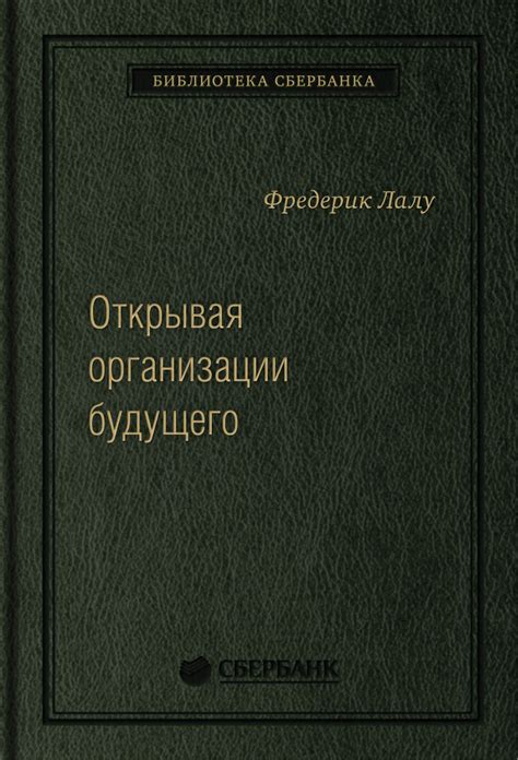 Открывая организации будущего. Том 65 (Библиотека Сбера) — купить книгу ...