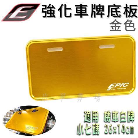 Epic 金色 鋁合金 小七碼 機車牌框 車牌底板 大牌 車牌 底板 牌框 車牌框 適用 機車小7碼 26x14cm 蝦皮購物