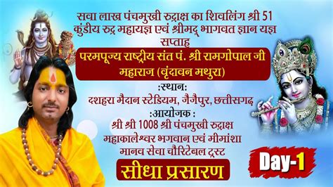 सवा लाख पंच मुखी रुद्राक्ष का शिवलिंग दर्शन श्रीमद् भागवत ज्ञान यज्ञ
