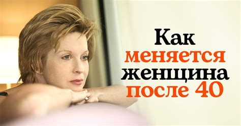 Жизнь женщин после 40 лет: какие ждут открытия