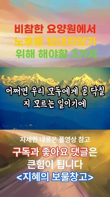 요양원 안가려면 해야하는 3가지 명언 좋은말 명언 마음 50대 명언 마음 50대 60대 낭독 노후 마음공부 삶 노후생활 마음공부 삶의지혜
