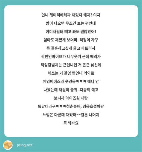 언니 헤미리예체파 재밌다 왜지 여자 많이 나오면 무조건 보는 편인데 여미새필터 빼고 봐도 괜찮았어 Peing 質問箱