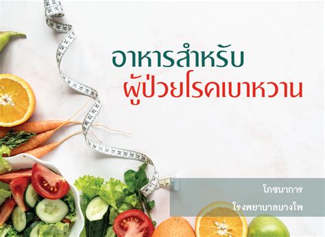 อาหารสำหรับผู้ป่วยเบาหวาน โรงพยาบาลบางโพ