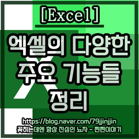 Excel 엑셀의 다양한 주요 기능들 정리 네이버 블로그