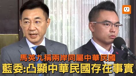 馬稱兩岸同屬中華民國 藍委凸顯中華民國存在事實 Youtube
