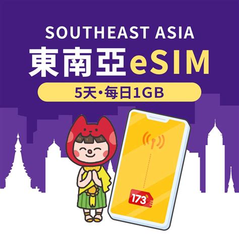 173wifi 【東南亞4國esim】5天每日1gb高速流量 降速吃到飽 Pchome 24h購物