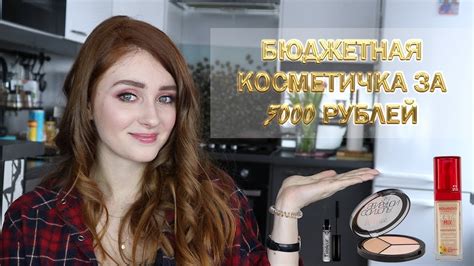 БЮДЖЕТНАЯ КОСМЕТИЧКА ЗА 5000 РУБЛЕЙ - YouTube