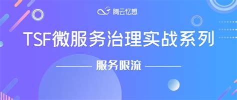 腾云忆想技术干货tsf微服务治理实战系列（三）——服务限流 知乎