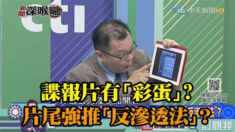《新聞深喉嚨》精彩片段 諜報片有「彩蛋」？ 片尾強推「反滲透法」？ Youtube
