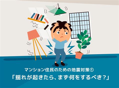 マンション住民のための地震対策①「揺れが起きたら、まず何をするべき？」｜株式会社リアルキューブ