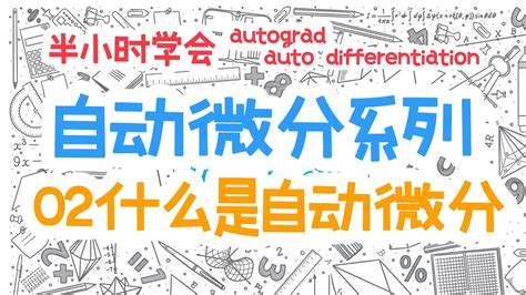 【自动微分】系列第二篇！符号微分数值微分自动微分的区别是什么？计算机中微分有什么用？ Youtube