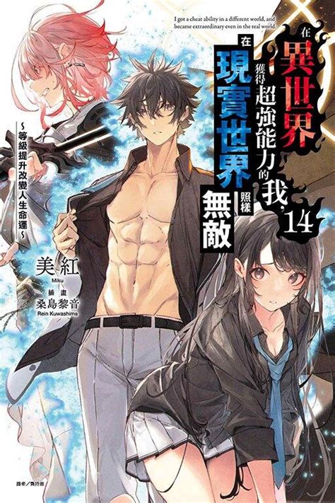 【永豐】東立小說★首刷附錄 在異世界獲得超強能力的我，在現實世界照樣無敵14 送書套 全新 20240219 露天市集 全台最