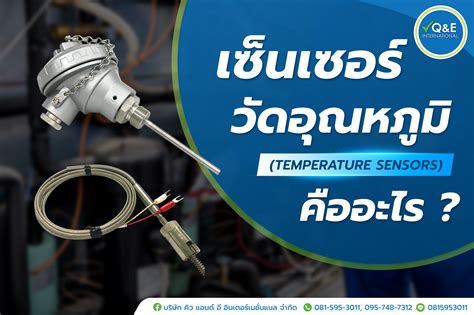 การตรวจสอบเซ็นเซอร์วัดอุณหภูมิ Temperature Sensors เพื่อความแม่นยำในงานอุตสาหกรรม Qande