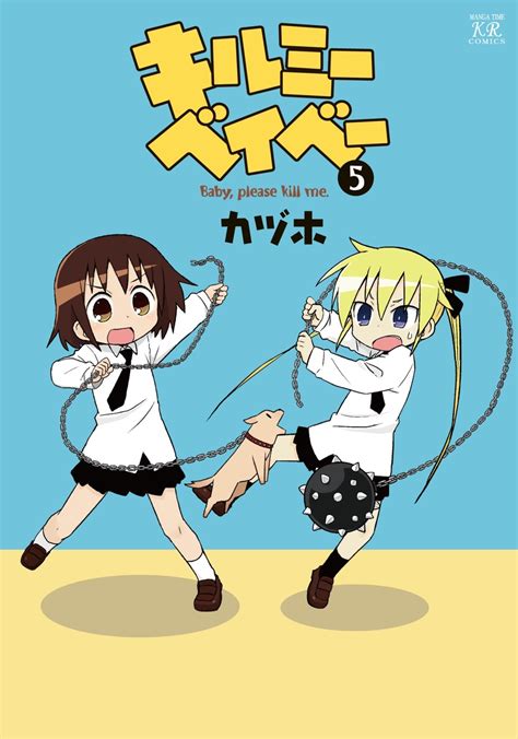 キルミーベイベー 第5巻 コミックス まんがタイムきららweb