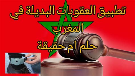 المغرب في طريقه الي تطبيق العقوبات البديلة بدل العقوبات السجنية،السؤال