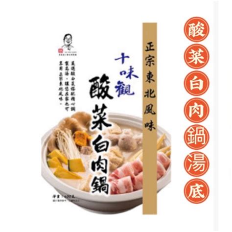 十味觀 酸菜白肉鍋湯底 正宗東北風味 1a 蝦皮購物