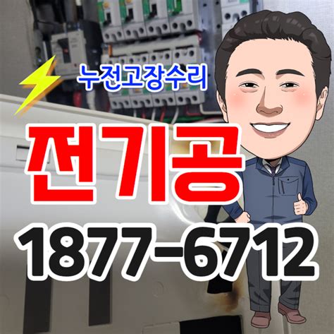 부산전기공사 동대신동전기수리 업체 서대신동 누전서구 네이버 블로그