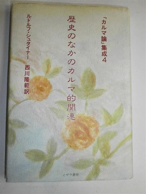 歴史のなかのカルマ的関連 「カルマ論」集成 ルドルフ シュタイナー 西川 隆範 本 通販 Amazon