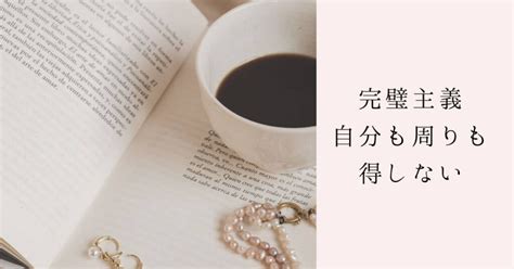 完璧主義はしんどいだけ！誰も得しない負のループを生んでしまう理由 みかづきびより