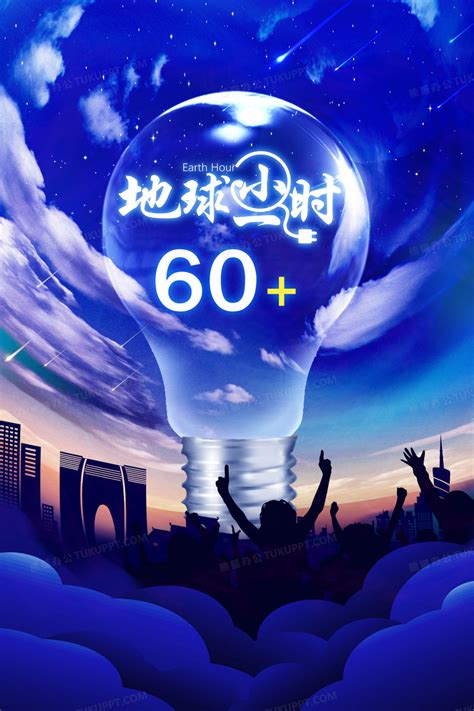地球一小时灯泡城市剪影节能环保背景背景图片素材免费下载 熊猫办公