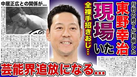 東野幸治が中居正広の性 行現場にいた真相全裸手招きおじさんの正体に言葉を失う！ Alphatimes