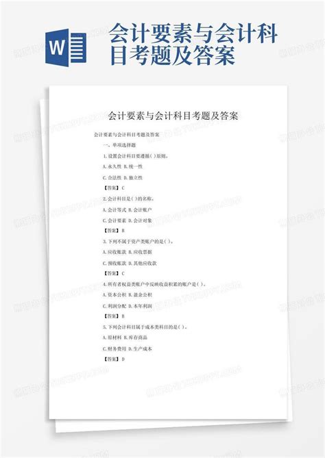 会计要素与会计科目考题及答案Word模板下载 编号lokynxvr 熊猫办公