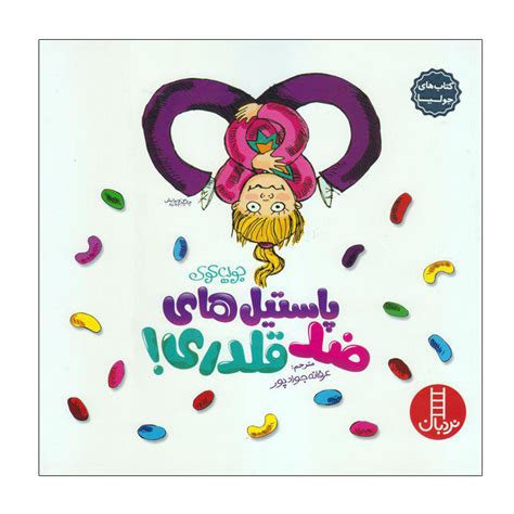 قیمت و خرید کتاب پاستیل های ضد قلدری اثر جولیا کوک انتشارات فنی ایران