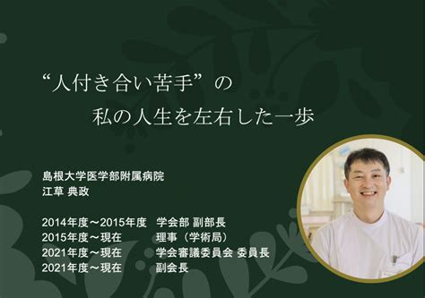 江草典政 島根県理学療法士会設立50周年記念特設サイト