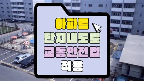 아파트 단지 내 도로 교통안전법 적용 교통안전 관리 의무를 지키지 않으면 과태료 대상입니다 매일 매일 꽃길만 걸으세요