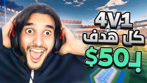 روكيت ليق تحدي ال50 دولار 4v1 Youtube