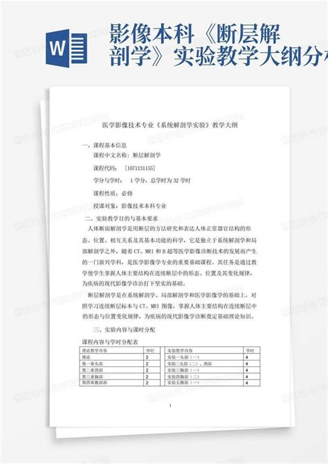 影像本科断层解剖学实验教学大纲分析 Word模板下载 编号qbzwjxeb 熊猫办公