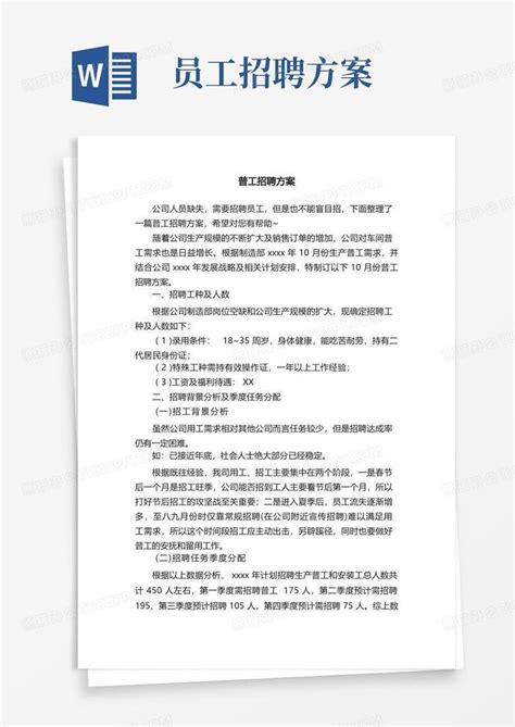 普工招聘方案Word模板下载 熊猫办公