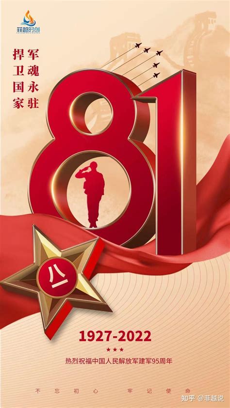 祝建军95周年快乐 知乎