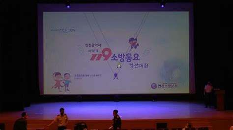 20220608 제20회 인천광역시 119 소방동요 경연대회 Youtube
