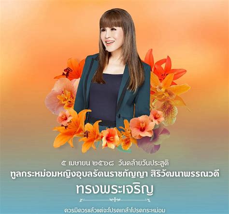 จรัญญาขายส่งขนม ทรงพระเจริญ ๕ เมษายน ๒๕๖๔ วันคล้ายวันประสูติ ทูลกระหม่อมหญิงอุบลรัตนราชกัญญา