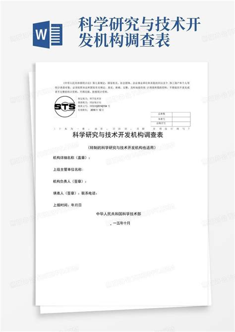 科学研究与技术开发机构调查表 Word模板下载 编号qjxwxnez 熊猫办公