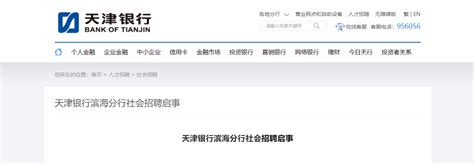 2021天津银行滨海分行社会招聘启事【11月11日截止报名】